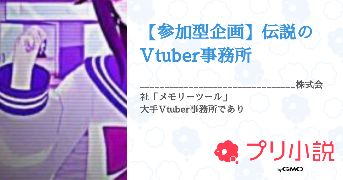 【参加型企画】伝説のVtuber事務所 - 全1話 【連載中】（ぬぬみやさんの小説） | 無料スマホ夢小説ならプリ小説 byGMO